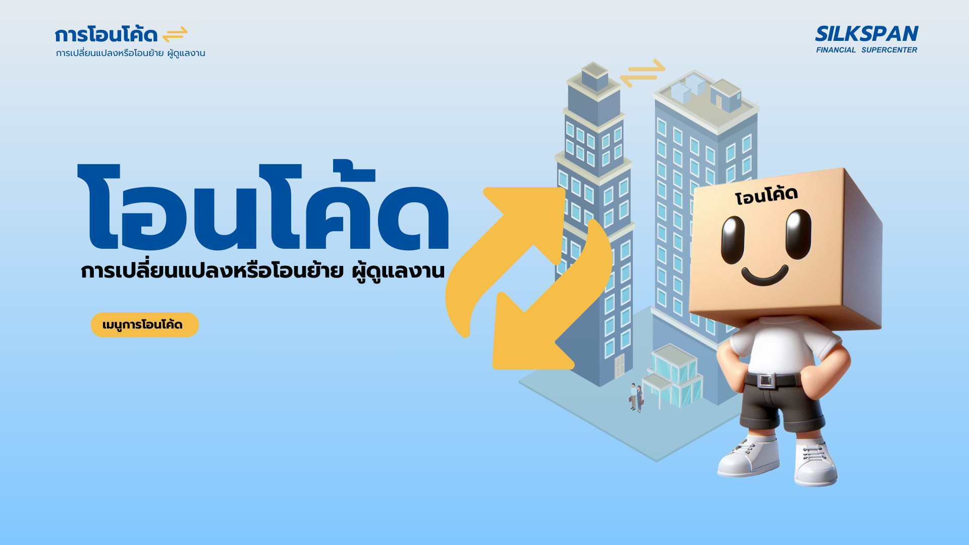 Product knowledge โอนโค้ด - SILKSPAN LMS