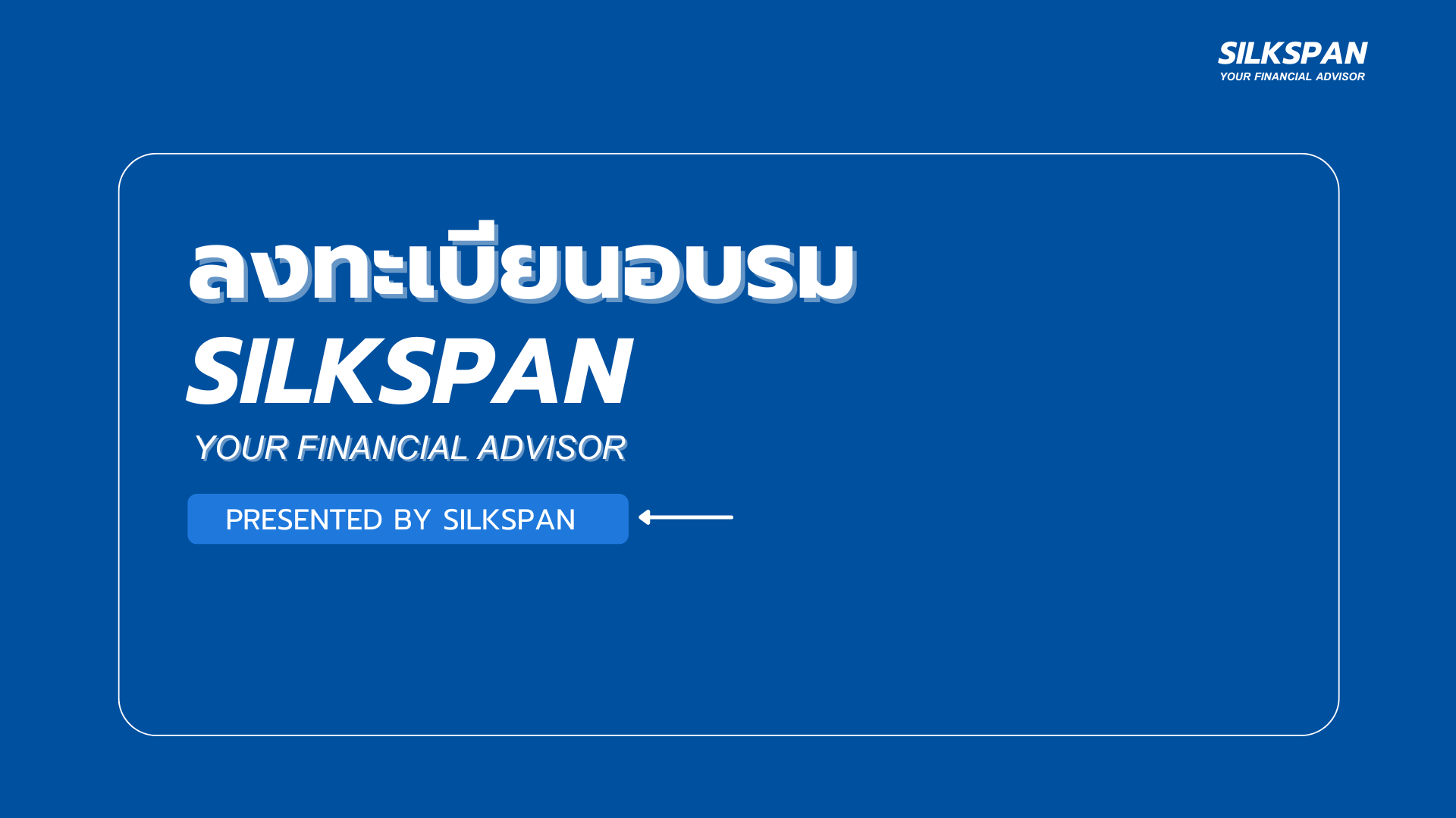 ลงทะเบียนอบรม - SILKSPAN LMS