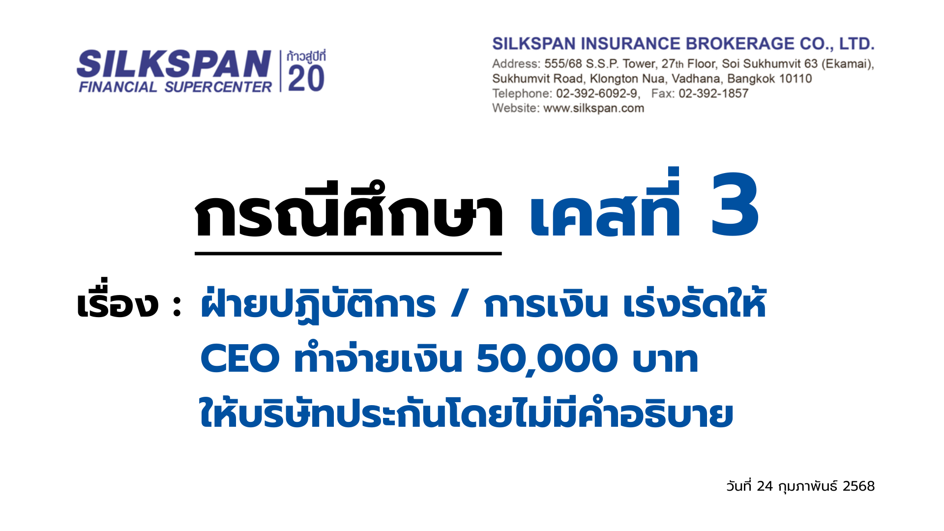 กรณีศึกษาที่ 3 เรื่อง : 24.02.2025_ฝ่ายปฏิบัติการเงินเร่งรัดให้ CEO ทำจ่ายเงิน 50,000 บาทให้ ...