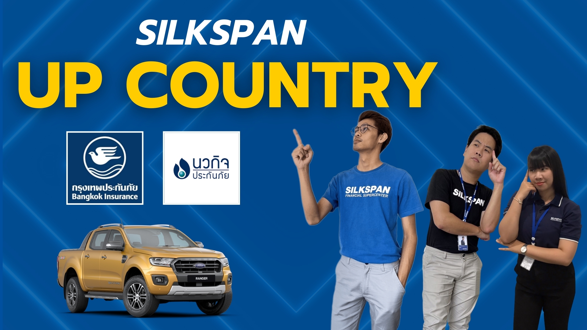 Product Knowledge ประกันสำหรับรถต่างจังหวัด (UPC) - SILKSPAN LMS